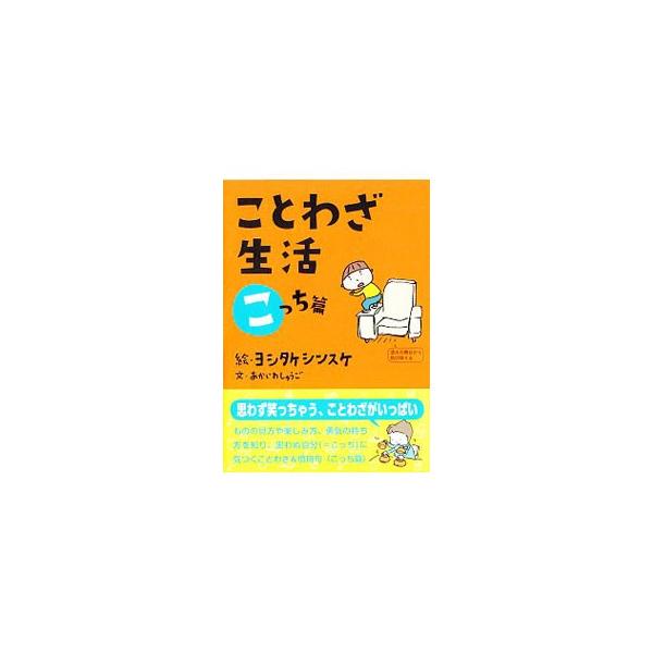 木を見て森を見ない、病と荷物は軽いがよい、故きを温ねて新しきを知る…。ものの見方や楽しみ方、勇気の持ち方を知り、思わぬ自分に気づく、ことわざ＆慣用句を紹介する。■カテゴリ：中古本■ジャンル：産業・学術・歴史 言語・ことばその他■出版社：草思...