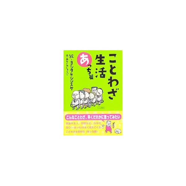 子を持って知る親心、遠くの親戚より近くの他人、あちら立てればこちらが立たず…。家族や友人、世間など、自分の周りがよく見えてくる、ことわざ＆慣用句を紹介する。■カテゴリ：中古本■ジャンル：産業・学術・歴史 言語・ことばその他■出版社：草思社■...