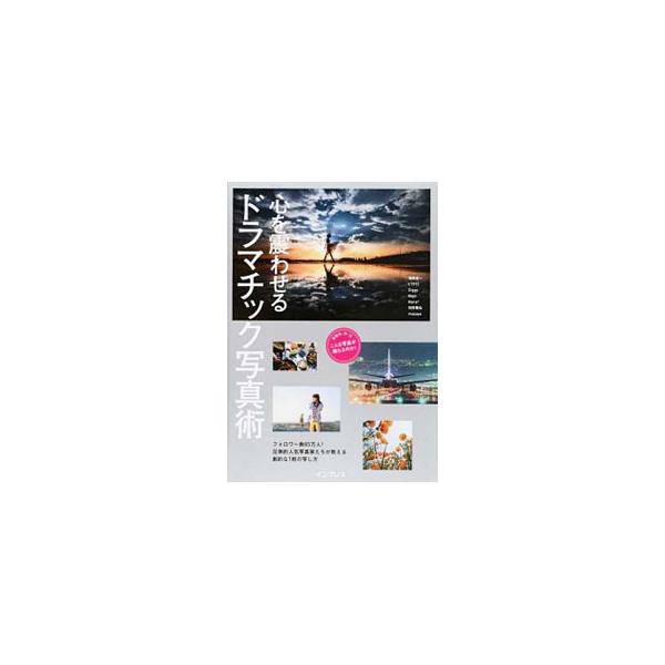 ダイナミックな風景、ふんわりした花、ノスタルジックなスナップ、独特な世界観のポートレート…。フォロワー数の多い人気写真家たちの作品とともに、劇的な１枚を撮るためのテクニックや設定を紹介する。■カテゴリ：中古本■ジャンル：料理・趣味・児童 写...