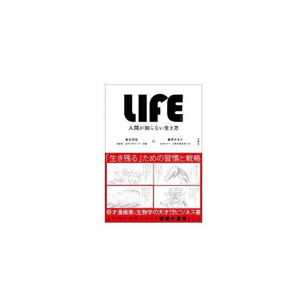 ペンギンの教え、ライオンの教え、パンダの教え…。２０種類の生き物たちの知られざる生態から、人間が生き残るための「戦略」と「習慣」を学ぶ本。奇才漫画家と生物学の天才が、生き物の世界にある「普遍の道理」を描く。■カテゴリ：中古本■ジャンル：産業...