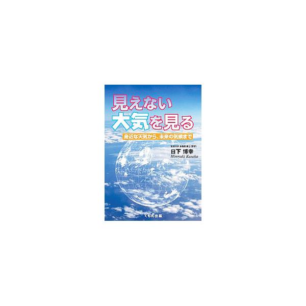 “空気”と“水”と“太陽の光”が生み出す、大気のさまざまな現象。そのふしぎを解き明かす。世界最先端の研究も含め、ロマンいっぱいの気象学と気候学の世界を伝える本。■カテゴリ：中古本■ジャンル：産業・学術・歴史 地学■出版社：くもん出版■出版社...