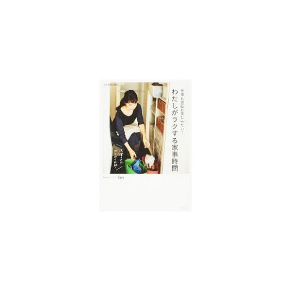 子どもと一緒に２１時に寝たい、はたらく自分をあきらめたくない、毎日の家事をラクにしたい！　すべてを叶えるため、著者がたどりついた家事と時間の管理術、毎日を気持ちよく過ごせる工夫を紹介します。■カテゴリ：中古本■ジャンル：女性・生活・コンピュ...