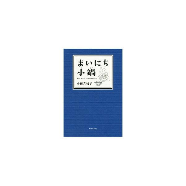 少ない具材とウチにある調味料で無限のバリエーション！　定番鍋や、家飲みにぴったりなおつまみ鍋、ひと手間かけた激うま鍋、疲れたときに効く薬膳ヘルシー鍋など、１〜２人前の小鍋レシピを紹介します。■カテゴリ：中古本■ジャンル：料理・趣味・児童 料...