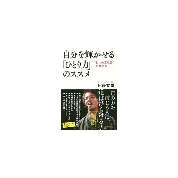 前に進むことだけを考えない。ときには自分と向き合う時間を持つ。「ひとり力」を養う…。ひとりミュージカル公演で全国行脚する稀代の俳優が、試行錯誤の末に探し当てた“七つの宝地図”について語る。■カテゴリ：中古本■ジャンル：女性・生活・コンピュー...