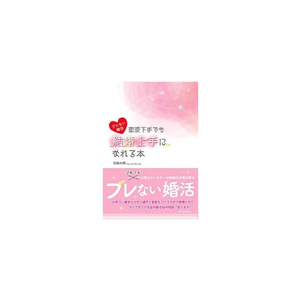 世界で一番安心できる場所＝家庭をつくるための結婚とは？　結婚の失敗と成功の両方を体験した心理カウンセラーが、オトナ女子の本音炸裂お悩み相談に答え、結婚の本質を語ります。■カテゴリ：中古本■ジャンル：産業・学術・歴史 倫理・心理学■出版社：メ...