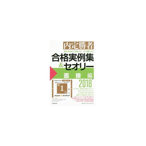 面接に挑む前に絶対知っておいてもらいたい「面接の落とし穴」と、人気企業に受かるための「面接術」を解説。内定者たちの面接トークを完全再現し、「頻出質問」別の攻略ポイントも伝授する。面接対策のための実践シート付き。■カテゴリ：中古本■ジャンル：...