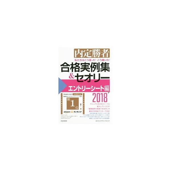 エントリーシートを書く前に絶対知っておいてもらいたい「就活」のツボと、人気企業に受かるための「エントリーシート」作成術を解説。内定者たちの合格エントリーシートの実例も、人事の講評付きで大公開します。■カテゴリ：中古本■ジャンル：教育・福祉・...