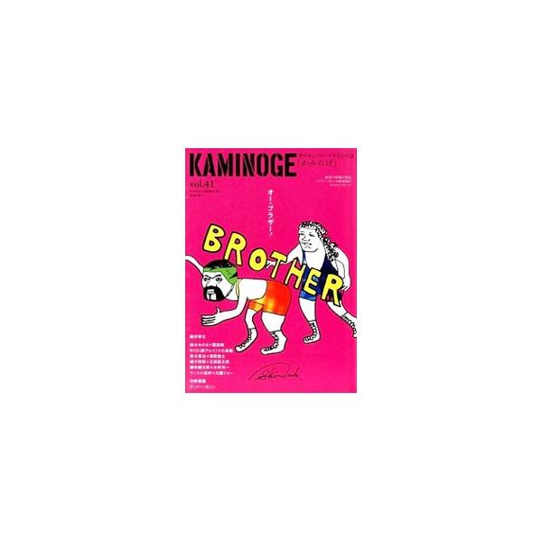 ■カテゴリ：中古本■ジャンル：スポーツ・健康・医療 格闘技■出版社：東邦出版■出版社シリーズ：■本のサイズ：単行本■発売日：2015/05/03■カナ：カミノゲ４１ナカムラシンスケノカクエガスキ カミノゲヘンシュウブ