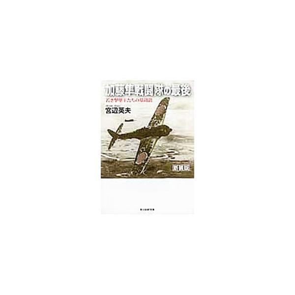 ■カテゴリ：中古本■ジャンル：文芸 エッセイ・対談■出版社：潮書房光人社■出版社シリーズ：光人社ＮＦ文庫■本のサイズ：文庫■発売日：2015/03/23■カナ：カトウハヤブサセントウタイノサイゴシンソウバン ミヤベヒデオ
