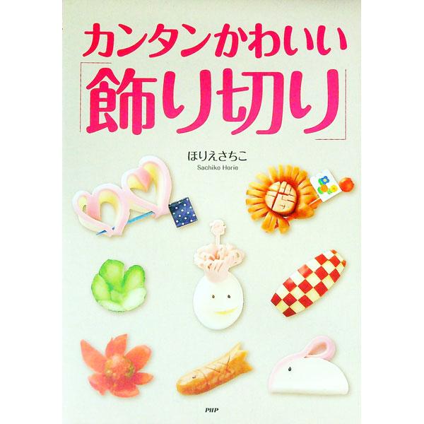 ■カテゴリ：中古本■ジャンル：料理・趣味・児童 料理・食品その他■出版社：ＰＨＰ研究所■出版社シリーズ：■本のサイズ：単行本■発売日：2010/06/17■カナ：カンタンカワイイカザリキリ ホリエサチコ