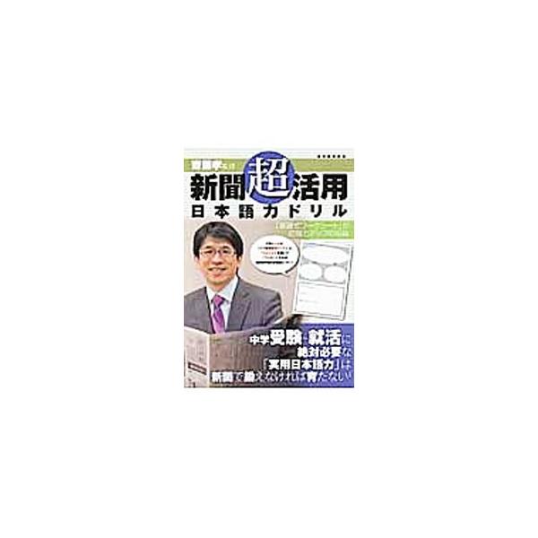 ■カテゴリ：中古本■ジャンル：産業・学術・歴史 日本語■出版社：朝日新聞出版■出版社シリーズ：■本のサイズ：単行本■発売日：2012/09/30■カナ：シンブンチョウカツヨウニホンゴリョクドリル サイトウタカシ