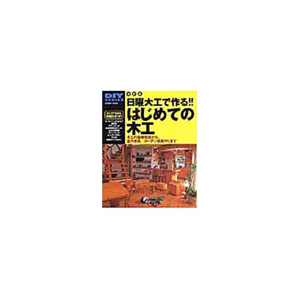 ■カテゴリ：中古本■ジャンル：料理・趣味・児童 その他娯楽■出版社：学習研究社■出版社シリーズ：■本のサイズ：単行本■発売日：2005/09/10■カナ：ニチヨウダイクデツクルハジメテノモッコウ ガクシュウケンキュウシャ