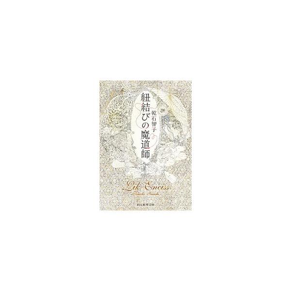 紐結びの魔道師リクエンシス。紐を様々に結ぶことで、幸運を呼び込むかと思えば、罠をしかけもする。コンスル帝国衰退の時代、一人の魔道師の活躍を描く短編集。〈オーリエラントの魔道師〉シリーズ。■カテゴリ：中古本■ジャンル：文芸 小説一般■出版社：...