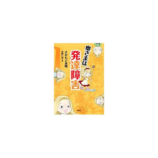 できないことだらけ、生きづらい私を救ったのは、「兄ちゃん（夫）」の愛だった！　４０代になって発達障害を宣告された著者が、人生最大の理解者＝夫とともに幸せを手に入れるまでを描いたコミックエッセイ。■カテゴリ：中古本■ジャンル：産業・学術・歴史...