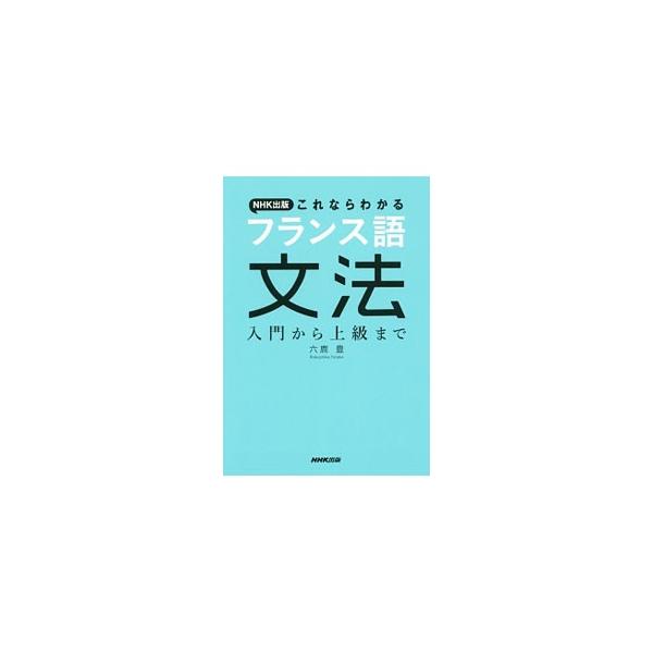これから始める人にも極めたい人にも役立つ、フランス語学習に必携の文法書。基本の文法から応用まで、ＮＨＫフランス語講座の人気講師が懇切丁寧に解説する。詳細な文法事項索引とフランス語索引付き。■カテゴリ：中古本■ジャンル：産業・学術・歴史 その...