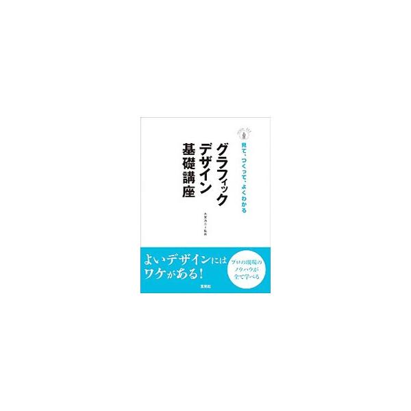 デザイナー予備軍や、仕事を始めてから間もないデザイナーが、グラフィックデザインのセオリーと知識を身につけ、仕事に活かせるスキルとして定着できるように構成した解説書。プロのデザイナーによるリアルな作例も掲載。■カテゴリ：中古本■ジャンル：女性...