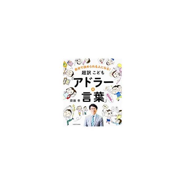 すべてのこどもが「立ち直る力」と「自分は自分」という自信を持つことを願い、斎藤孝が初めてアドラーの言葉を紐解く。自分を好きになるヒントがたくさんつまった一冊。■カテゴリ：中古本■ジャンル：産業・学術・歴史 倫理・心理学■出版社：ＫＡＤＯＫＡ...