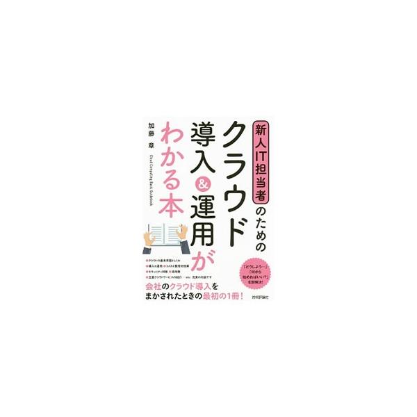 会社のクラウド導入をまかされたときに読む本。クラウドの中でも、もっとも汎用性が高く導入効果が大きい「ＩａａＳ型」の「パブリッククラウド」を取り上げる。セキュリティ対策、活用例なども紹介する。■カテゴリ：中古本■ジャンル：女性・生活・コンピュ...
