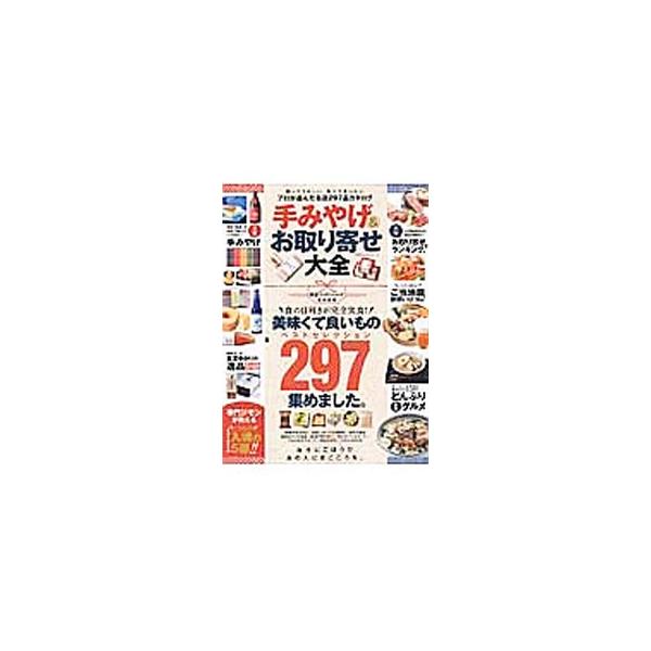 贈ってうれしい、食べておいしい！　絶対にハズさない手みやげ絶品ランキングをはじめ、ニッポンの美味いもの地方別ランキング、２０１７おせちベストバイ、お取り寄せグランプリなどを収録する。■カテゴリ：中古本■ジャンル：料理・趣味・児童 料理・食品...