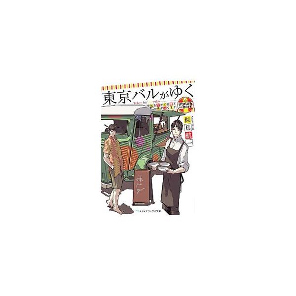 一流企業を退社して貝原が始めたのは、移動屋台のカフェ兼酒場、スペイン風のバル。貝原は青年ならではの純朴さで客に振る舞うのだ。料理と酒とちょっとだけおせっかいを添えて。大都会のささやかな出会いの物語。■カテゴリ：中古本■ジャンル：文芸 ライト...