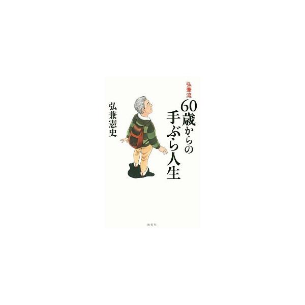 漫画も人生もエンディングが大事。漫画家の弘兼憲史が、物理的なものだけでなく、「家族」「お金」「生き方」「友人」なども対象とした、身辺整理について紹介します。■カテゴリ：中古本■ジャンル：ビジネス 自己啓発■出版社：海竜社■出版社シリーズ：■...