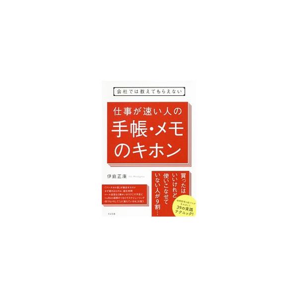 残業しないで成果を出す人は「手帳」が違う！　一つひとつの仕事に所要時間を割り振る、「締め切りから逆算」を徹底する、フリースペースをひとりブレストに使うなど、手帳を活用したスケジューリングのセオリーを伝授する。■カテゴリ：中古本■ジャンル：産...