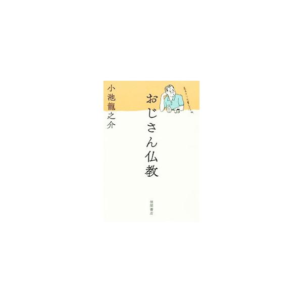 後悔、老い、寂寥、家族、仕事、お金、老後−。悩める中高年の心を人気僧侶が読み解き、仏教を使って生き方を楽にする方法を語る。蛭子能収の悩みを聞く特別対談も収録。『アサヒ芸能』連載をもとに書籍化。■カテゴリ：中古本■ジャンル：産業・学術・歴史 ...
