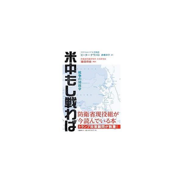 トランプ政策顧問が、近年の中国の海洋進出にともなって変化する太平洋地域の戦力バランスを分析しながら、「米中戦争はあるのか」「あるとすれば、どのように防ぐことができるのか」をわかりやすく論じる。■カテゴリ：中古本■ジャンル：政治・経済・法律 ...