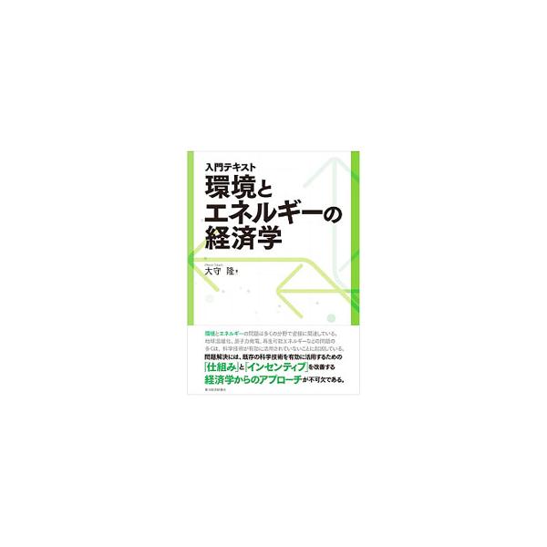 環境とエネルギーの課題を解決するためには、科学技術のみならず「仕組み」と「インセンティブ」の問題に関連した経済学が重要な役割を果たす。実例を多く盛り込み、問題と解決へのアプローチを考える。章末に復習問題も収録。■カテゴリ：中古本■ジャンル：...