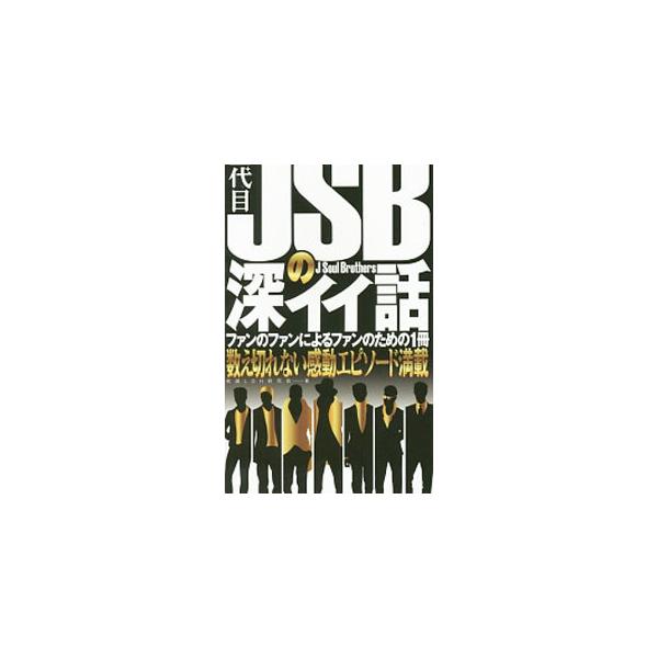 リーダー・ＮＡＯＴＯが決めた暗黙のルール、小林直己がセンターに居る理由、岩田剛典のパフォーマンスを高めてくれた人…。等身大のスターとして輝き続ける「三代目Ｊ　Ｓｏｕｌ　Ｂｒｏｔｈｅｒｓ」の感動エピソードが満載。■カテゴリ：中古本■ジャンル：...