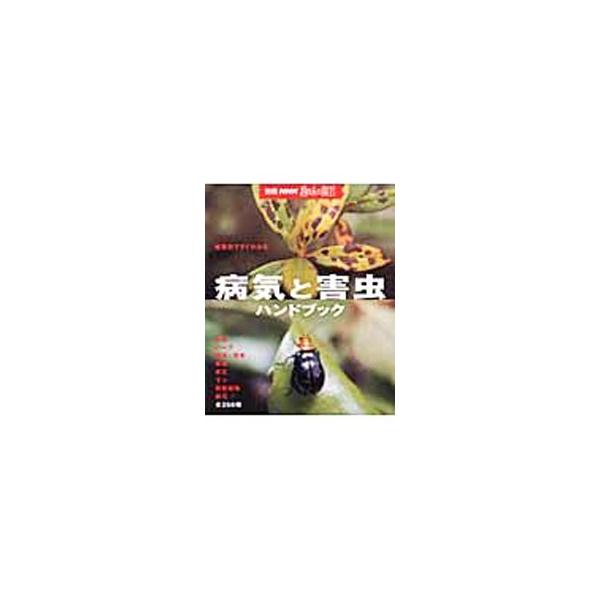 ■カテゴリ：中古本■ジャンル：産業・学術・歴史 その他産業■出版社：日本放送出版協会■出版社シリーズ：■本のサイズ：単行本■発売日：2005/08/20■カナ：ビョウキトガイチュウハンドブックショクブツベツデスグワカル ニホンホウソウシュッ...