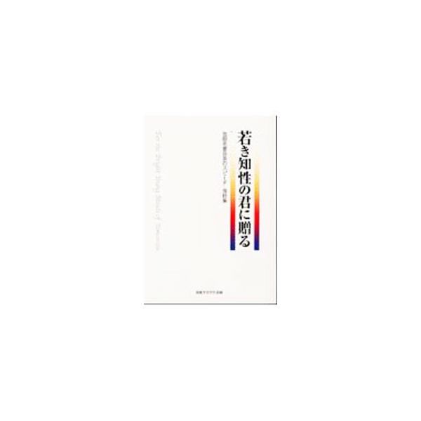 ■カテゴリ：中古本■ジャンル：産業・学術・歴史 宗教その他■出版社：聖教新聞社■出版社シリーズ：■本のサイズ：単行本■発売日：2003/09/08■カナ：ワカキチセイノキミニオクルイケダメイヨカイチョウノスピーチシシンシュウ ソウカガッカイ...