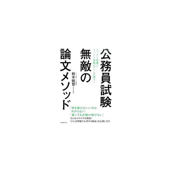 ■カテゴリ：中古本■ジャンル：教育・福祉・資格 就職■出版社：実務教育出版■出版社シリーズ：■本のサイズ：単行本■発売日：2016/02/20■カナ：コウムインシケンムテキノロンブンメソッド スズキエイチ
