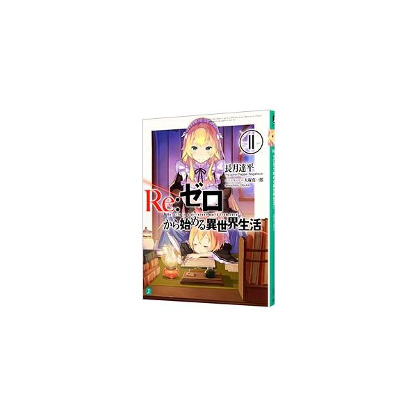 ■カテゴリ：中古本■ジャンル：文芸 ライトノベル　男性向け■出版社：ＫＡＤＯＫＡＷＡ■出版社シリーズ：ＭＦ文庫Ｊ■本のサイズ：文庫■発売日：2016/12/23■カナ：リゼロカラハジメルイセカイセイカツ ナガツキタッペイ