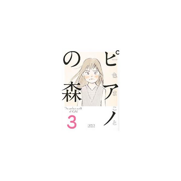 ■カテゴリ：中古コミック■ジャンル：復刻・愛蔵・文庫■出版社：講談社■掲載紙：講談社漫画文庫■本のサイズ：文庫版■発売日：2016/08/10■カナ：ピアノノモリ イッシキマコト