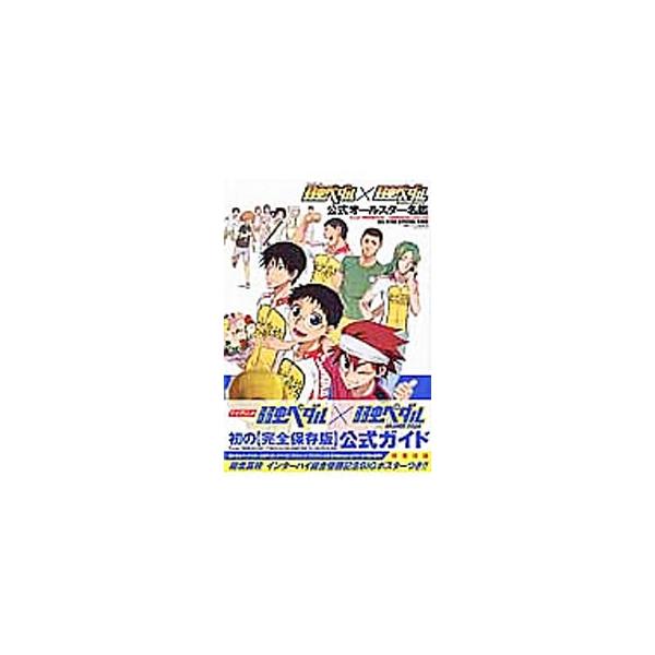 ■カテゴリ：中古本■ジャンル：料理・趣味・児童 アニメ■出版社：秋田書店■出版社シリーズ：Ａｋｉｔａ　ＤＸシリーズ■本のサイズ：単行本■発売日：2015/08/10■カナ：ティービーアニメヨワムシペダルヨワムシペダルグランドロードコウシキオ...