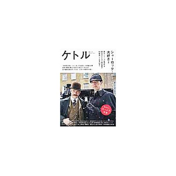 ■カテゴリ：中古本■ジャンル：料理・趣味・児童 その他娯楽■出版社：太田出版■出版社シリーズ：■本のサイズ：単行本■発売日：2016/02/24■カナ：ケトル２９トクシュウシャーロックホームズガダイスキ オオタシュッパン
