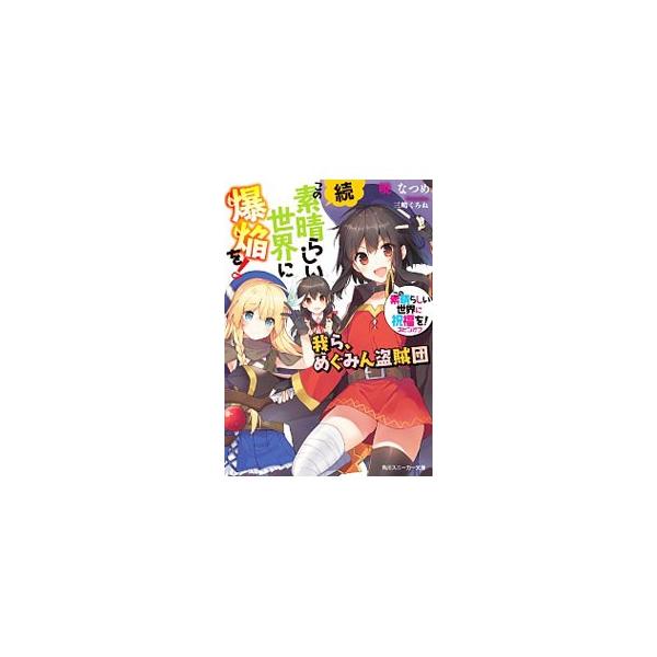■カテゴリ：中古本■ジャンル：文芸 ライトノベル　男性向け■出版社：ＫＡＤＯＫＡＷＡ■出版社シリーズ：角川スニーカー文庫■本のサイズ：文庫■発売日：2016/12/28■カナ：ゾクコノスバラシイセカイニバクエンヲワレラメメグミントウゾクダン...