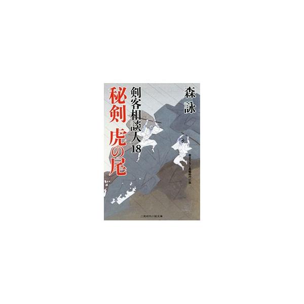 松平春岳公より剣客相談人に極秘の相談が入った。藩に伝わる遺訓によると、藩存亡の危機には、白山霊験流宗家の知恵を借りよという。だが、霊験流秘太刀「虎の尾」の継承者が行方不明。秘かに捜し出してほしいというのだが…。■カテゴリ：中古本■ジャンル：...
