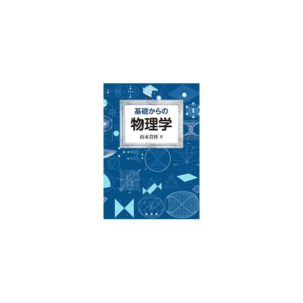 大学標準レベルの物理学をしっかりと習得できるテキスト。力学・熱力学・電磁気学の３本柱にフォーカスして、その基礎を懇切丁寧に解説。物理学を学びながら必要な数学も学べるように配慮する。見返しに表あり。■カテゴリ：中古本■ジャンル：産業・学術・歴...