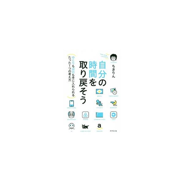 多忙で余裕のない４人の物語から浮かび上がる「日本で働く人たちの問題点」とは？　世界中で進みつつある「大きな変化」とは？　生産性の重要性と上げ方を事例とともに解説し、自分の時間を取り戻す具体的な方法を伝授する。■カテゴリ：中古本■ジャンル：ビ...