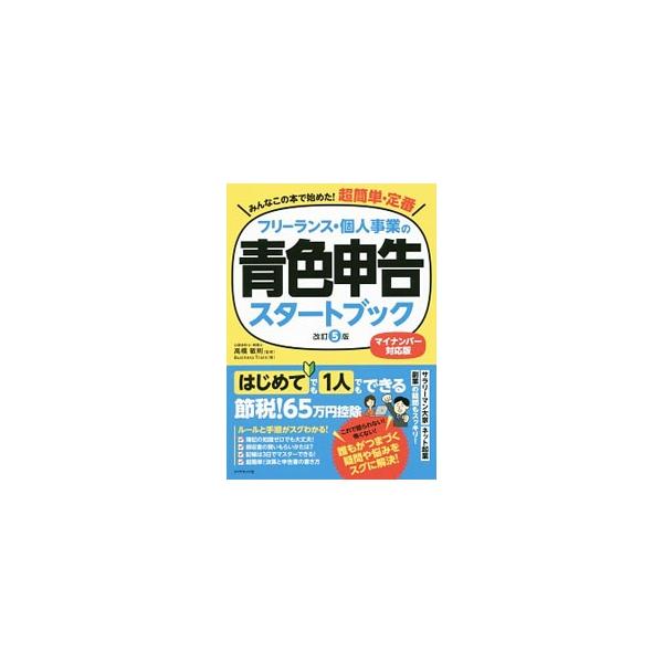 青色申告とは、税金が安くなる究極の節税テクニック。青色申告の７つのメリットを紹介し、青色申告開始の手続きから、経理の基本、勘定科目と仕訳のルール、申告書の提出までを、わかりやすく解説します。■カテゴリ：中古本■ジャンル：ビジネス 税金■出版...