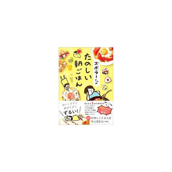 フルーツサンド、サラダ味噌汁、材料３つサンデー、濃厚ヨーグルト…。元気が目覚める、おしゃれで可愛い、朝ごはんのアイデアを紹介。５分以下で作れる平日向け時短レシピも満載。「一日がしあわせになる朝ごはん」続編。■カテゴリ：中古本■ジャンル：料理...
