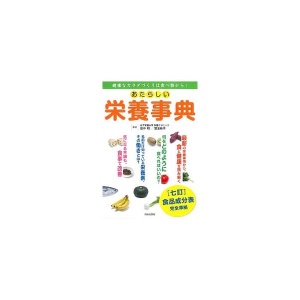 「日本食品標準成分表（七訂）」をもとに、日常利用する食品と栄養についてわかりやすく解説する。覚えておきたい栄養素事典、体の不調を整えたいときの栄養ガイド、栄養素が体で働くしくみＱ＆Ａも掲載。■カテゴリ：中古本■ジャンル：スポーツ・健康・医療...