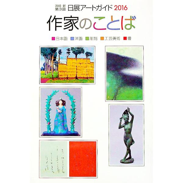 改組新第３回日展の顧問・理事・監事・審査員経験者（３回以上）・審査員および大臣賞・東京都知事賞・日展会員賞・特選受賞者の作品を、作家本人による解説を付して掲載。■カテゴリ：中古本■ジャンル：女性・生活・コンピュータ 芸術・美術■出版社：日展...