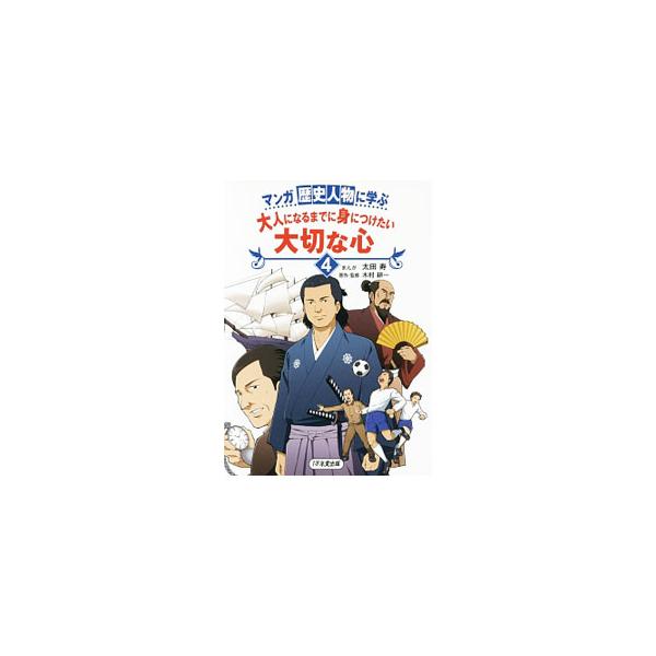 歴史人物のエピソードマンガで、子供に身につけさせたい大切な心が学べるシリーズ。各話ごとに人物紹介や写真等の資料、子供達へのメッセージを掲載。４は、坂本竜馬、ロックフェラーなどを取り上げる。見返しに記事あり。■カテゴリ：中古本■ジャンル：産業...