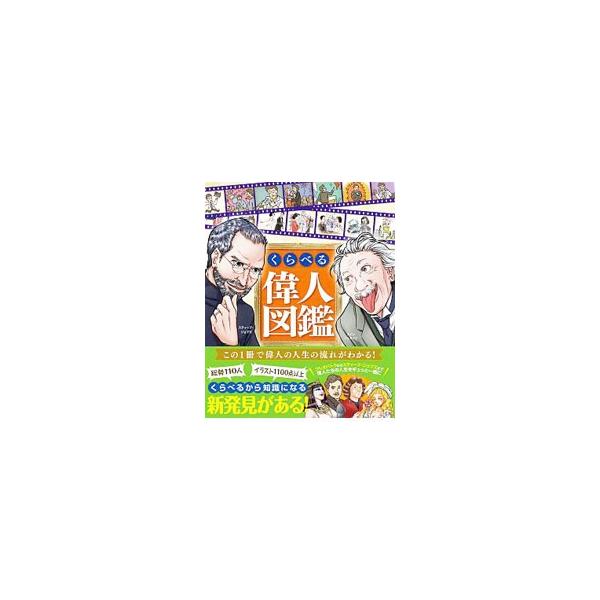 各ジャンルごとに代表的な偉人５人の誕生から死去までの歩みを並べて、イラストで紹介。ほか、歴史上のライバル同士などを１対１で比べる対決ページ、多彩なテーマで偉人たちのすごいところをチェックするページも掲載。■カテゴリ：中古本■ジャンル：産業・...