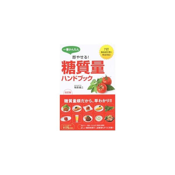 食品１１７５点を糖質量順に並べ、一般的な１回量の糖質量・たんぱく質量・塩分・エネルギー量が一目でわかるように掲載。高い効果が得られる糖質オフダイエットも紹介する。７訂食品成分表に対応。■カテゴリ：中古本■ジャンル：スポーツ・健康・医療 医療...