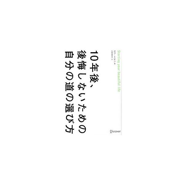 勇気、自信、決断、挑戦、幸せ…。あなたは望みどおりの人生を生きていると言えますか？　慶応義塾大学名誉教授にして、数々の有名企業に信頼される経営コンサルタントが、理想の人生を送るために本当に大切なことを伝える。■カテゴリ：中古本■ジャンル：ビ...