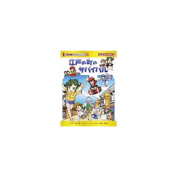 時空泥棒ゴエモンと時空警察の争いに巻き込まれて江戸時代に飛ばされたリンとトキオ。江戸時代の文化や庶民の暮らしに触れながら、ゴエモンを捕まえるために大騒動を巻き起こし…。楽しく読めるサバイバル歴史漫画。■カテゴリ：中古本■ジャンル：産業・学術...
